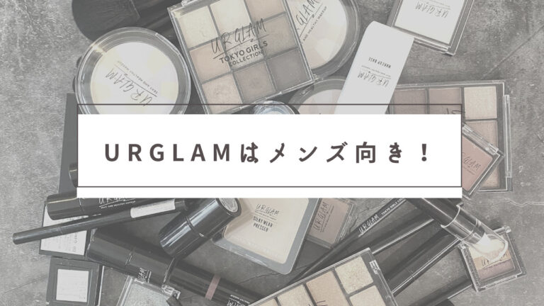 【URGLAM縛りでメンズメイク！】初心者におすすめな100均メイクを解説 | 初心者のためのメンズコスメ入門塾