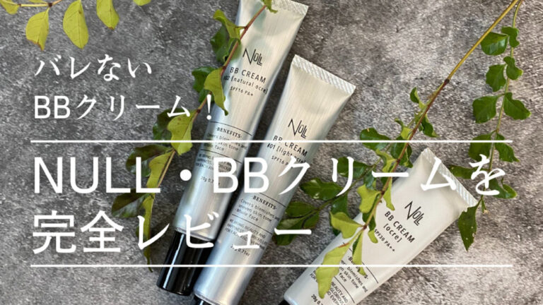 【全3色購入して比較】NULL BBクリームレビュー｜メンズの肌悩み解消！｜口コミもあり | 初心者のためのメンズコスメ入門塾