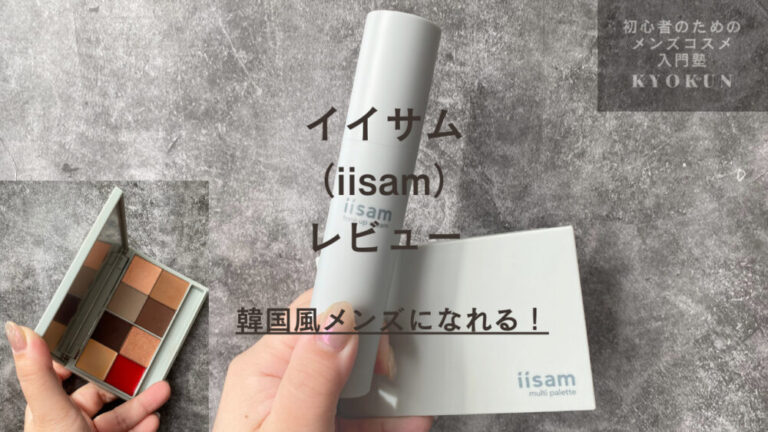 【最速レビュー】マツキヨ新作メンズコスメ「イイサム（iisam)」使ってみた！【韓国風メイク】 | 初心者のためのメンズコスメ入門塾