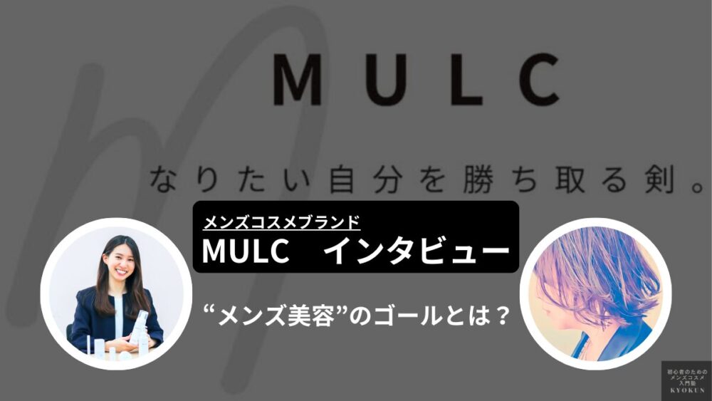【垢抜けたい男性を応援】メンズコスメブランドMULCにインタビュー｜メンズ美容のゴールとは | 初心者のためのメンズコスメ入門塾
